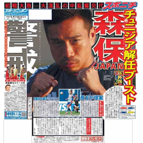 スポーツニッポン東京最終版6月17日付（宅配）森保監督 謎のホワイトボード航基 正真正銘弾SixTONES倉庫 銀座に出現さんま 玉緒さんさよなら西武初Ｖ
