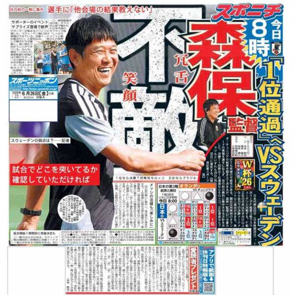 スポーツニッポン東京最終版6月26日付（宅配）林陵平が解く 未来予想図２位通過モロッコ　１位突破ブラジルJuice=Juice 盛れミ旋風実感 2000人盛れ見!?絶対に負けられない家庭内バトル!? 小田井 LiLiCoマエケン 楽天１勝