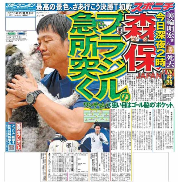 スポーツニッポン東京最終版6月29日付（宅配）ブラジル「スーパースター11人」今は昔 日本が勝っても「奇跡」じゃない!!ベスト32決定し烈決勝T争いでドラマback number 50万人魅了篠塚大樹 ライブも熱くなれ美輪明宏さん 最後の言...