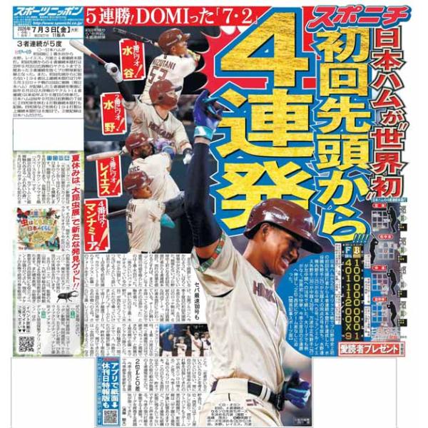 スポーツニッポン東京最終版7月3日付（宅配）100勝 有原中村晃 引退Suchmos×Fuji Kaze豪華コラボtimelesz 横浜アリーナ公演「少し休んで…そこから」森保監督