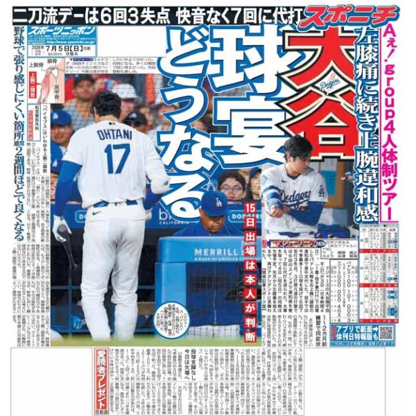 スポーツニッポン東京最終版7月5日付（宅配）24年組完投１号 篠木赤い藤原５秒弾２度追いついたカボベルデ 20発メッシを守備に走らせた限界決めず奈緒は変幻自在４人体制初ツアー Aぇ！group