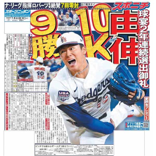 スポーツニッポン東京最終版7月6日付（宅配）野村 清宮 連弾笹原 史上初１号深沢 不屈１勝モロッコの決定力 3/5すとぷり 大阪「おおきに〜」ミセス in国立エムバぺ 超怒級ＰＫ弾