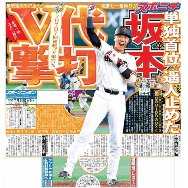 スポーツニッポン東京最終版7月8日付（宅配）御礼プロ初満弾 西川平良 島人勝った内田有紀 幸せオーラ全開MORE STAR 全力!! 初単独ライブトレーナー矢田先生 由伸はまだまだ進化する