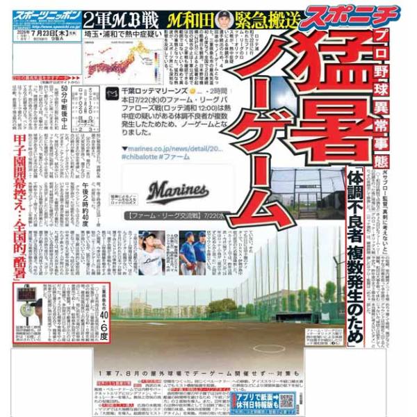スポーツニッポン東京最終版7月23日付（宅配）ソフトバンク 猛打ワンサイドゲームヤ〜〜〜〜っと勝ったSEVENIC楢原聖 特撮ヒーローで”覚醒” グループへ還元誓う山田五郎さん死去大然 プレミア秒読み