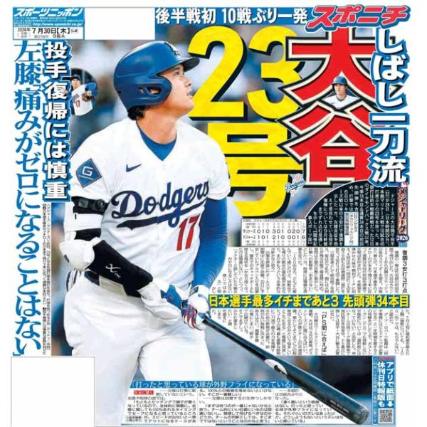 スポーツニッポン東京最終版7月30日付（宅配）４号 ギータ 輝細川 HRダービー MVP九条の大罪 映画化＝LOVE 高松瞳 瀧脇笙古 まるでズートピア「いい雰囲気ズ〜と」震度7 故郷熊本への思い 村上宗隆 竹田麗央 巻誠一郎