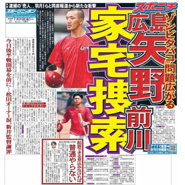 スポーツニッポン東京最終版7月31日付（宅配）渡辺 後半戦開幕マスク熊本に希望届けた 村上中川陽葵 見せます「バスケ愛」横浜流星「すべてを疑え」檀れい 怨霊になる大迫 サンジロワーズ