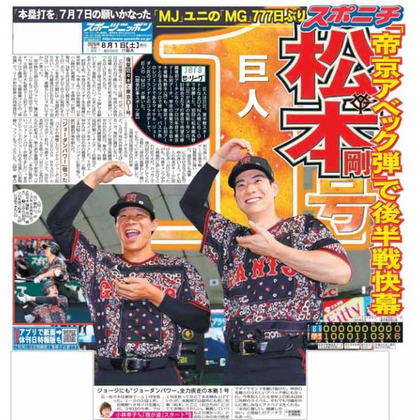 スポーツニッポン東京最終版8月1日付（宅配）大山サマサマ〜達ハツラツ〜シェネル「J-POPを世界に広める懸け橋に」太田光 朝ドラ初出演川島如恵留×正門良規 人形AIと漫画編集者の奇妙な共同生活大岩監督「W杯につなげる」