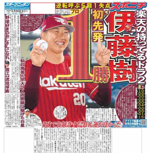 スポーツニッポン東京最終版8月26日付（宅配）浦田輝いた仲田泣いた江口洋介 松嶋菜々子 再動。知念英和 月島琉衣 映画「１リットルの涙」抜てき菊池風磨「僕以外着られる人間いない衣装」子供たちの前で由伸が見せた”近所のお兄ちゃん”の顔