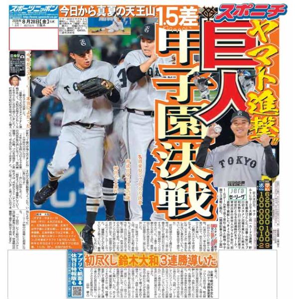 スポーツニッポン東京最終版8月28日付（宅配）マエケン 4762日ぶり大阪で勝った坂本サマ〜 逆転Ｖ弾草間弥生さん逝く小百合 浅田次郎氏と初タッグ未唯mie50周年も「限界突破」「Ｗ杯に一番近い」小川航基