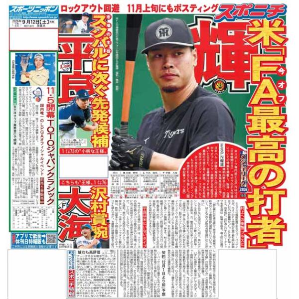 スポーツニッポン東京最終版9月12日付（宅配）前田悠 開幕12連勝張本魂 竹丸森本レオさん死去堀口真帆「ビッグでグレート」に変身中齊藤なぎさ連ドラ初主演