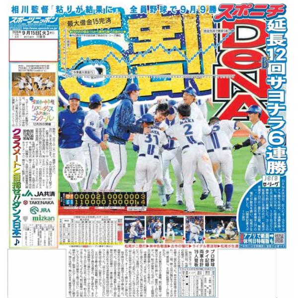 スポーツニッポン東京最終版9月15日付（宅配）虎 悪夢６連敗岡本32号横浜高校元監督 渡辺元智さん お別れの会に1500人中村ゆりさん死去森田望智「リアル」素は？松原のぶえさん急死男バレ五輪切符 仏流でメダル獲り