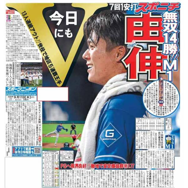 スポーツニッポン東京最終版9月17日付（宅配）飯島新コミッショナー まず野球くじソフト王手阿部寛が永瀬廉と挑む やりたいことリスト姫野花春16歳「無敵」の新星レイエス 絶望的