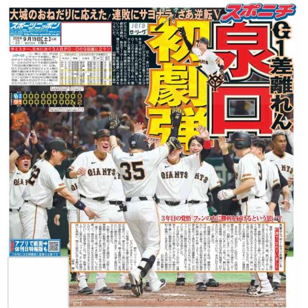 スポーツニッポン東京最終版9月19日付（宅配）村上 決勝32号ドジャース地区V５ 大谷 ぶっつけPSでいい神山智洋「皆さんの支え」織田裕二 青島は「No.1の男」仲川瑠夏ソロデビュー２戦連続ｖ撃 輝