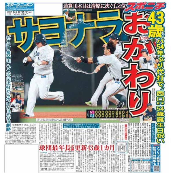 スポーツニッポン東京最終版9月27日付（宅配）虎Ｍ４村上 菅野から２発山下 金ぷよぷよ 11歳ゆうき 金島崎和歌子 効果いっぱい 碁石茶毎日２杯AKB”サンコンコン”