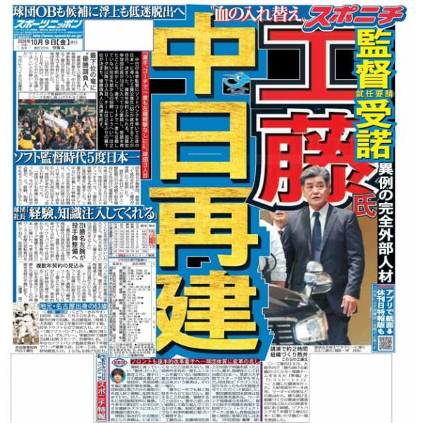 スポーツニッポン東京最終版10月9日付（宅配）輝 悔いなし３冠王締め藤ヶ谷 宮田 作品展紅白司会 初 堺雅人紗栄子「結婚前提」真剣交際「Mステ」８代目サブMC 谷胡桃アナ大谷 足スト 第一関門突破!!