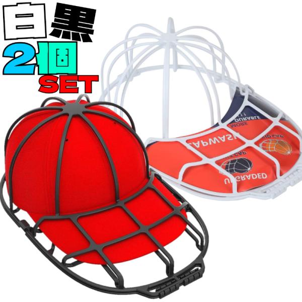 cap wash 洗濯ネット洗濯機 食洗器で洗える便利グッズ！型崩れを防止し、手洗いの手間を省けて衛生的♪そのまま引っかけて干せるのも楽チン、収納時の型崩れ防止としても！ドラム式洗濯機　非推奨食洗器、洗濯機、乾燥機仕様用可能※乾燥は80°以...