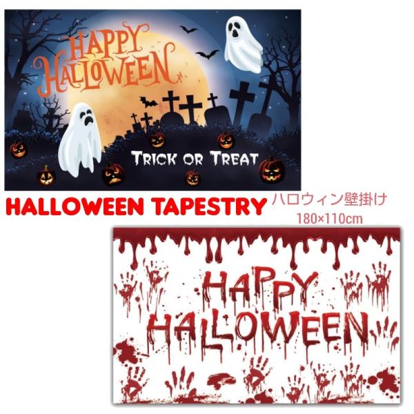 インスタやツイッターでもおしゃれに映える！ハロウィンタペストリー！吊るし穴、専用紐付きで飾れる♪もしくは壁に貼り付けるだけで誰でも簡単にハロウィーンを楽しむことができ、あっという間にお部屋をHalloweenムードに仕上げてくれます♪紐通し...