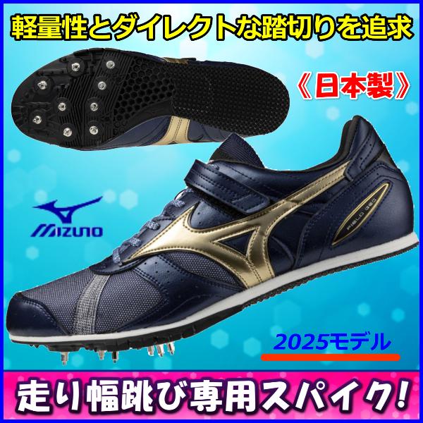 ☆ミズノの「日本製」走幅跳び専用スパイクシューズ『フィールドジオLJ-JAPAN』！■アッパー：人工皮革×合成繊維■ソール：合成底■スパイクピン：8ZA-301（9mm）■質量：約215g(27.0cm片方)■生産国：日本■カラー：01（ネ...