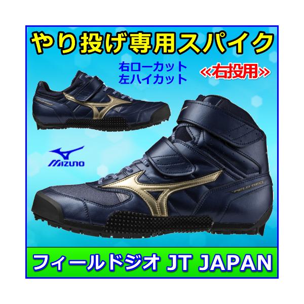 ☆投擲時の足元を支えるフィット感を追求。ミズノのやり投げ専用スパイクシューズ『フィールドジオJT JAPAN』！右投げ用です。■甲材：人工皮革/合成繊維■底材：合成底/スパイク / 金属 (取替式)■質量：約330g(27.0cm片方)■ウ...