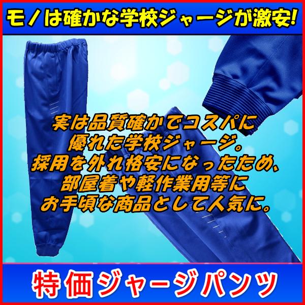 いわゆる学校ジャージの下（トレーニングパンツ）の旧モデルが激安に！軽作業用や部屋着等として人気です。■素材（身頃）：ポリエステル95％、綿5％■生産国：日本他（サイズや生産時期により異なります）■カラー：05（ブルー）■商品番号：WT226...