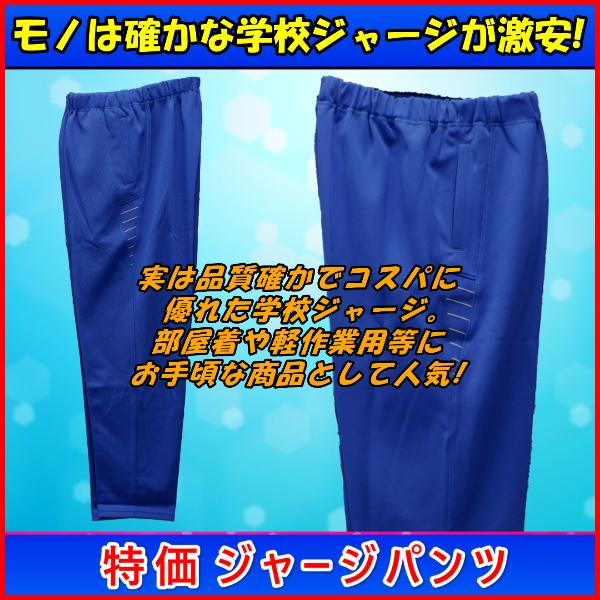 いわゆる学校ジャージの下（トレーニングパンツ）の旧モデルが激安に！軽作業用や部屋着等として人気です。■素材（身頃）：ポリエステル95％、綿5％■生産国：日本他（サイズや生産時期により異なります）■カラー：05（ブルー）■商品番号：WT236...