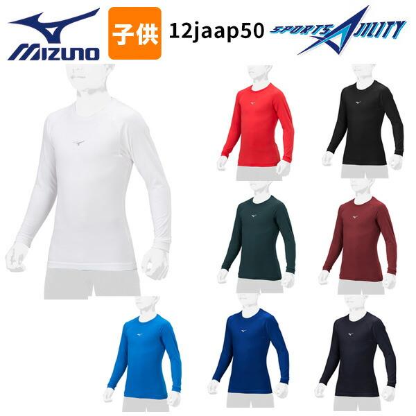 ●野球 ジュニア アンダーシャツ 【ミズノ/MIZUNO】 ＜ゼロプラス＞丸首長袖シャツ（12JA5P50）●メーカー名：ミズノ●サイズ：130、140、150、160●衿の高さ：2.5cm●右肩にミズノロゴ転写プリント●カラー：01：ホワ...