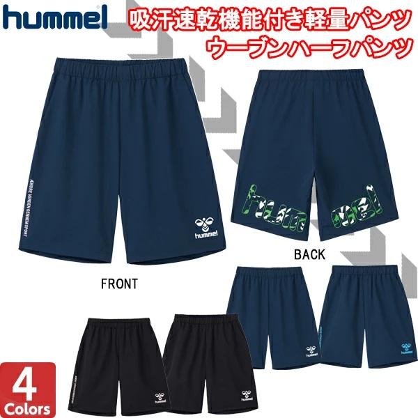 ■メーカー：hummel（ヒュンメル）■品名：ジュニアウーブンハーフパンツ ■品番：HJP2076■カラー7152：インディゴネイビー×N.グリーン7167：インディゴネイビー×L.ブルー9010：ブラック×ホワイト9029：ブラック×ピュ...