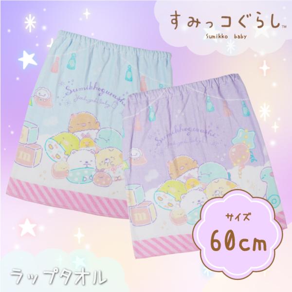 日本正規品 すみっコぐらし おきがえタオル ワンピース Blue・Purple 60x110cm 214802 プールタオル ラップタオル バスタオル プールスカート 巻きタオル キッズ 子供 女の子 男の子 女子 男子 保育園 幼稚園 小...