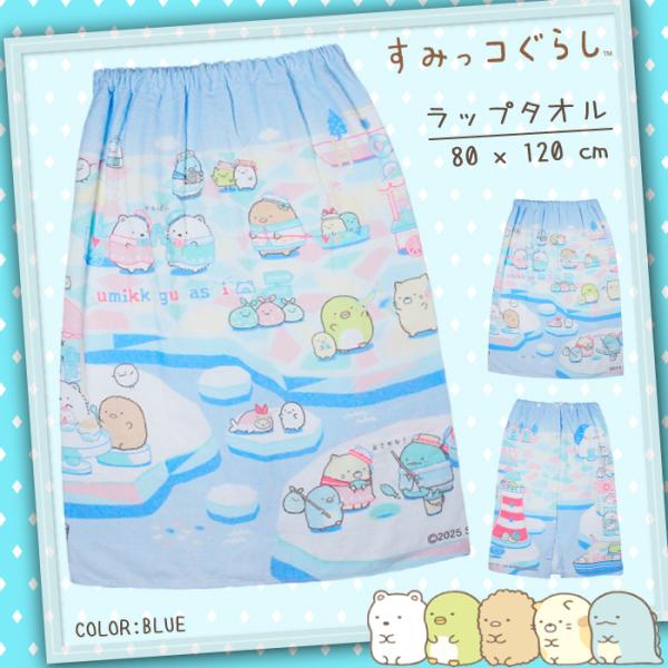 日本正規品 すみっコぐらし おきがえタオル ワンピース Blue 80x120cm 215834 プールタオル ラップタオル バスタオル プールスカート 巻きタオル キッズ 子供 女の子 男の子 女子 男子 保育園 幼稚園 小学生 キャラク...