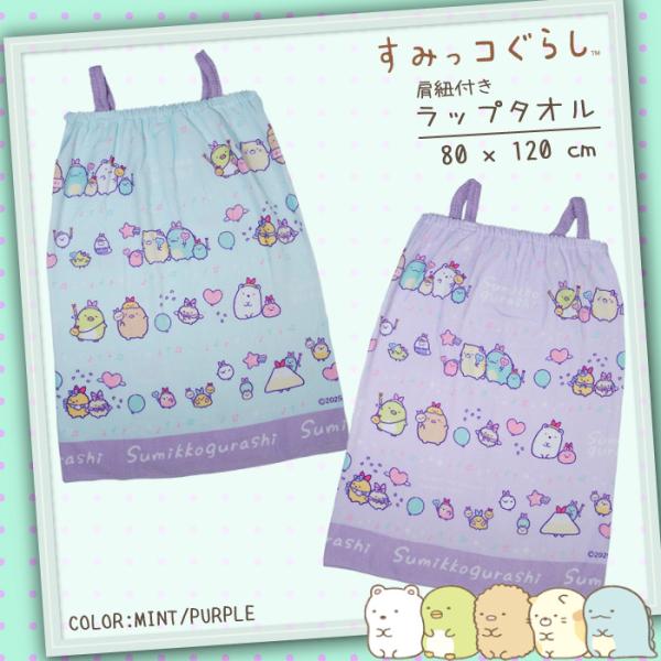 日本正規品 すみっコぐらし おきがえタオル 肩紐付きMint・Purple 80x120cm 214835 プールタオル ラップタオル バスタオル プールスカート 巻きタオル キッズ 子供 女の子 男の子 女子 男子 保育園 幼稚園 小学生...