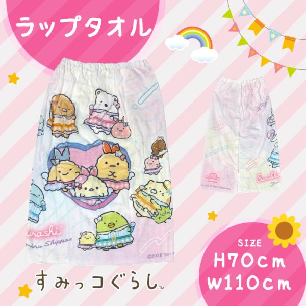 ラップタオル すみっコぐらし 70cm 216812 Pink おきがえタオル ワンピース 巻きタオル プール 海 キッズ こども 子供 女の子 男の子 保育園 幼稚園 小学生 クリエイトファッション 爆買