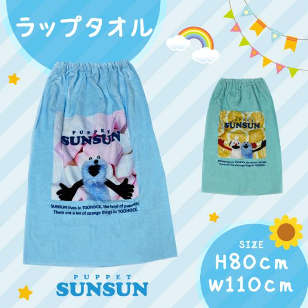 ラップタオル パペットスンスン PUPPET SUNSUN 80cm 216843 Blue / Mint おきがえタオル ワンピース 巻きタオル プール 海 キッズ こども 子供 女の子 男の子 保育園 幼稚園 小学生 クリエイトファッシ...