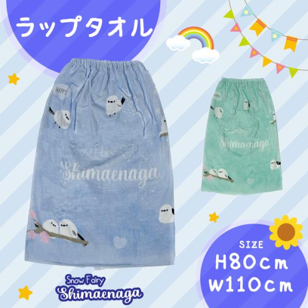 ラップタオル シマエナガ 80cm 215053 Blue / Mint おきがえタオル ワンピース 巻きタオル プール 海 キッズ こども 子供 女の子 男の子 保育園 幼稚園 小学生 クリエイトファッション 爆買