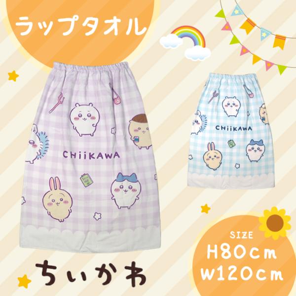 ラップタオル ちいかわ 80cm Purple / Sax おきがえタオル ワンピース 巻きタオル プール 海 キッズ こども 子供 女の子 男の子 保育園 幼稚園 小学生 クリエイトファッション 爆買