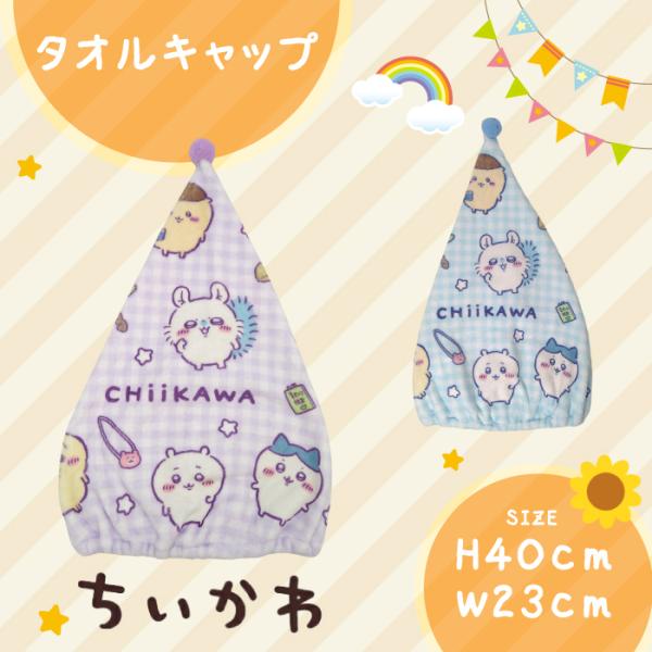 ちいかわ タオルキャップ Purple / Sax プール 海 ヘアドライタオル キッズ こども 子供 女の子 男の子 保育園 幼稚園 小学生 クリエイトファッション 爆買