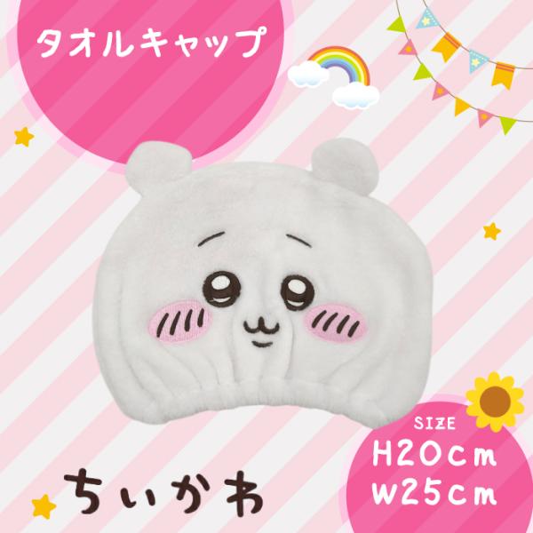 ちいかわ タオルキャップ なりきり White プール 海 ヘアドライタオル キッズ こども 子供 女の子 男の子 保育園 幼稚園 小学生 クリエイトファッション 爆買