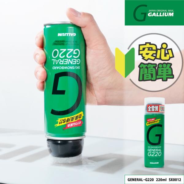 日本正規品 ガリウム GALLIUM GENERAL・G 220 220ml SX0012 スノーボード スキー ワックス メンテナンス 25-26 爆買