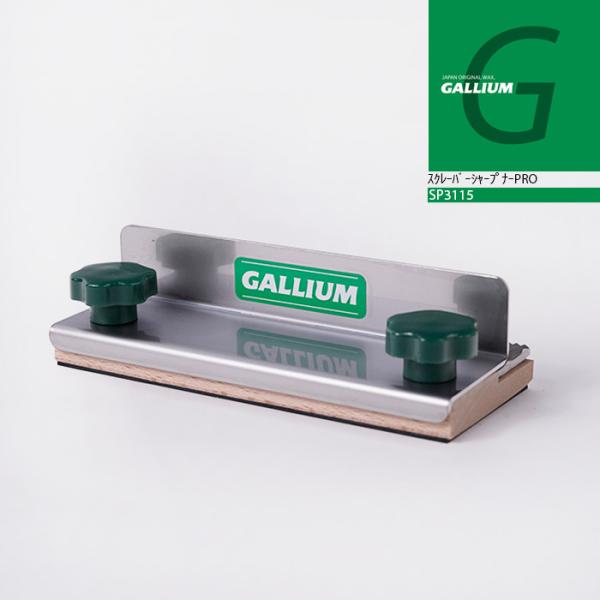 日本正規品 ガリウム GALLIUM スクレーパーシャープナーPRO SP3115 スノーボード スキー ワックス メンテナンス 25-26 爆買