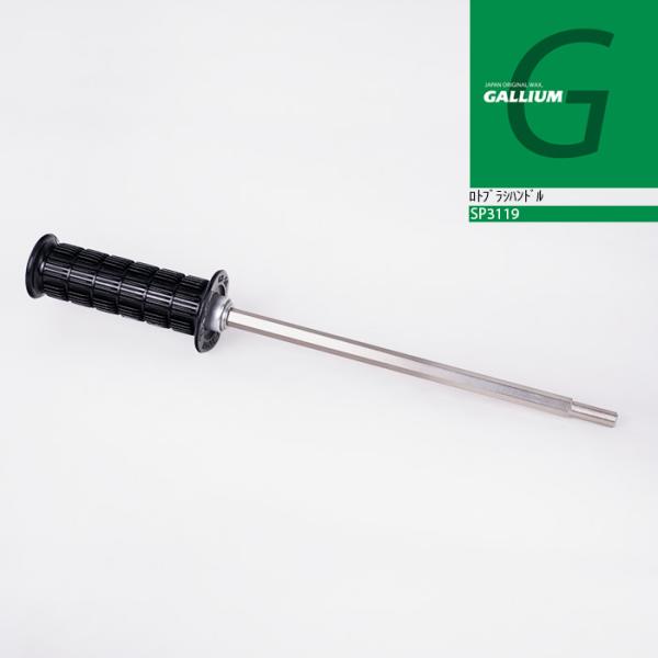 日本正規品 ガリウム GALLIUM ロトブラシ ハンドル SP3119 スノーボード スキー ワックス メンテナンス 25-26 爆買