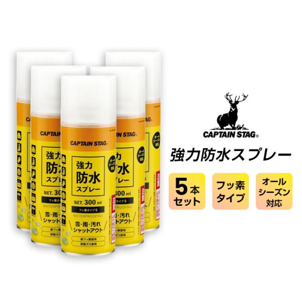 【5本セット】キャプテンスタッグ CAPTAIN STAG 強力防水スプレー フッ素タイプII 300ml UM-3502 WATERPROOFING フッ素万能タイプ2 アウトドア 撥水 防汚 UM3502 爆買