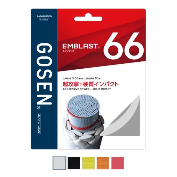 ■メーカー：ゴーセン GOSEN■品名：EMBLAST 66■品番：BSEM66■カラー・BLK（ブラック）・LRD（ライトレッド）・ORG（オレンジ）・WHT（ホワイト）・YEL（イエロー）■サイズ：F■ゲージ：0.66mm■長さ：10m...