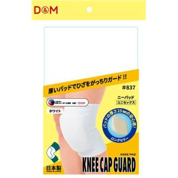 人気のロングセラーサポーター！成型の厚型パッドで安心してプレーに集中！パッドの厚さは25MM。■メーカー：D&amp;M ディーアンドエム■品名：ニーキャップガード■品番：837■カラー：W（ホワイト）■サイズ：S・M・L■パッドの厚さ25...