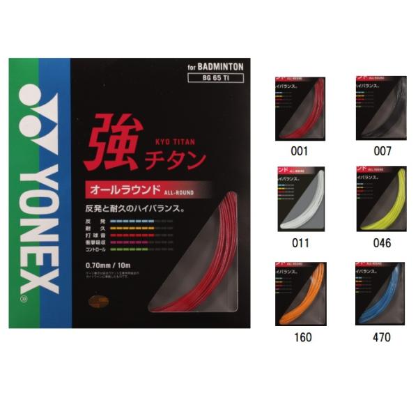 高耐久のオールラウンドモデル。軽量・高強度なハイドロチタン微粒子を複合したコーティング。高い耐久性と反発力を実現。■メーカー：YONEX ヨネックス■品名：強チタン■品番：BG65TI■カラー・001（レッド）・007（ブラック）・011（...