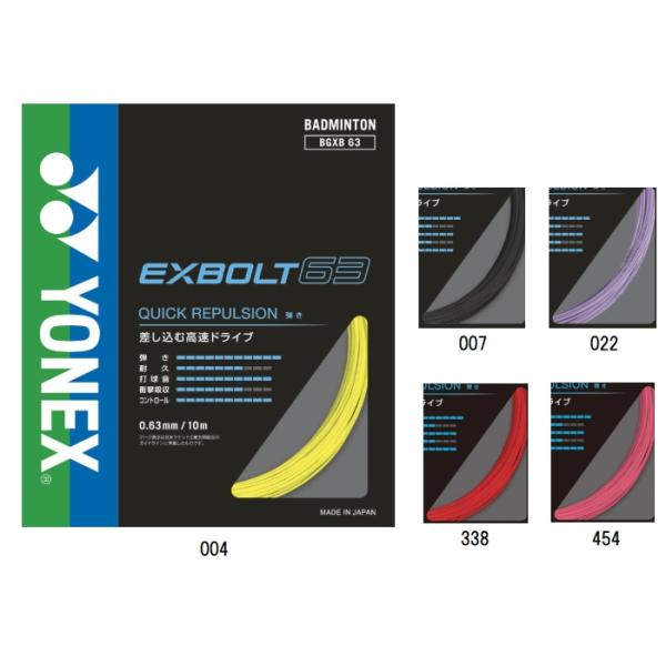 差し込む高速ドライブ。■メーカー：YONEX ヨネックス■品名：エクスボルト63■品番：BGXB63■カラー・004（イエロー）・007（ブラック）・022（ラベンダー）・338（ルビーレッド）・454（ライトピンク）■サイズ：F■ゲージ・...