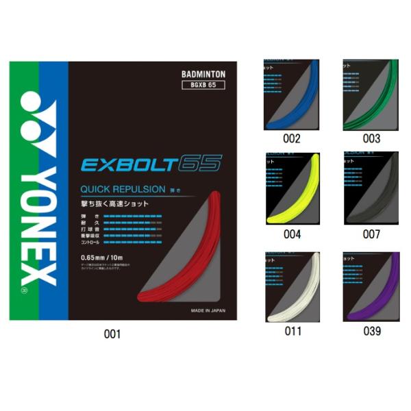 撃ち抜く高速ショット。■メーカー：YONEX ヨネックス■品名：エクスボルト65■品番：BGXB65■カラー・001（レッド）・002（ブルー）・003（グリーン）・004（イエロー）・007（ブラック）・011（ホワイト）・039（パープ...