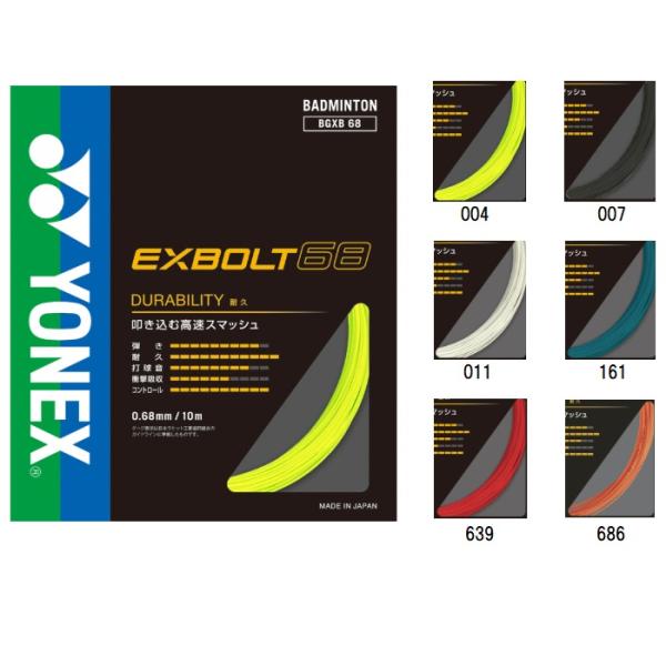 叩き込む高速スマッシュ。■メーカー：YONEX ヨネックス■品名：エクスボルト68■品番：BGXB68■カラー・004（イエロー）・007（ブラック）・011（ホワイト）・161（ターコイズ）・639（フラッシュレッド）・686（フラッシュ...