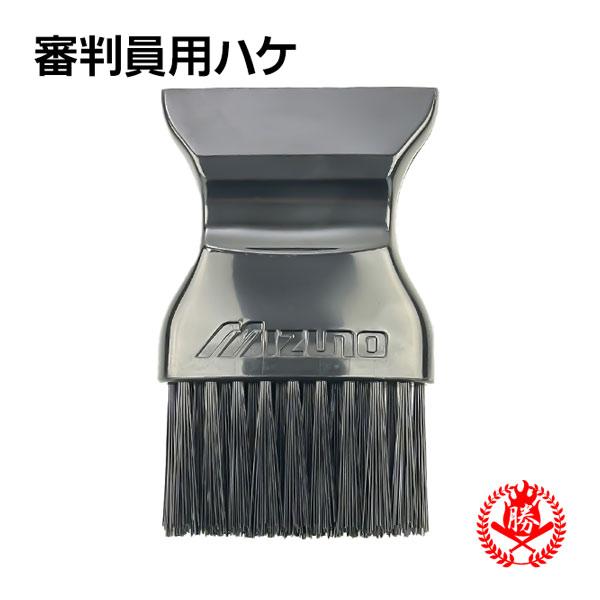 ミズノハケ袋（1djyu22009）と対応しています。是非ご一緒にお求めください。審判員には必需品の刷毛（ハケ）。埃や砂などで汚れたベース（塁）等を掃くのに用います。■メーカー情報■【ブランド名】ミズノ審判員用ハケ【品番】1djyu2500...