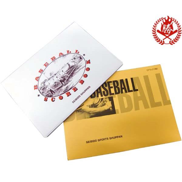 ●成美堂スポーツ出版●スコアブック・野球[デラックス版]●３０試合分●判型：Ａ４判