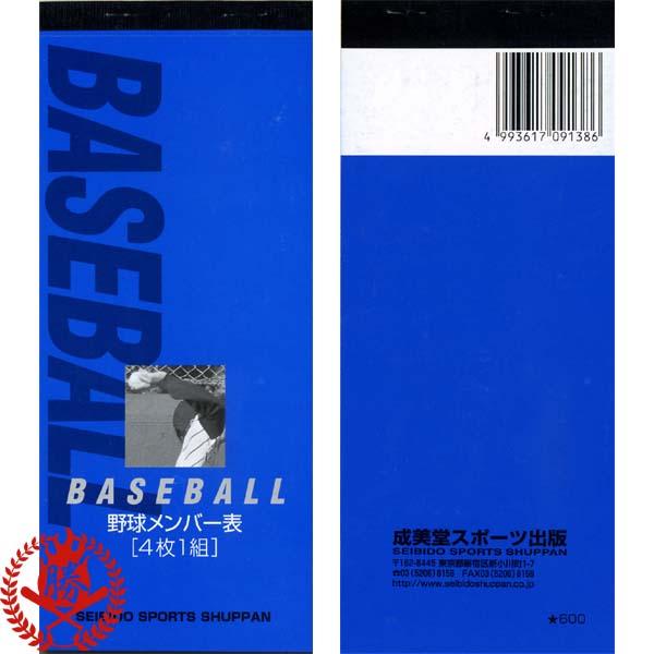 ●成美堂スポーツ出版●野球メンバー表（４枚１組）●２４試合分●４枚複写