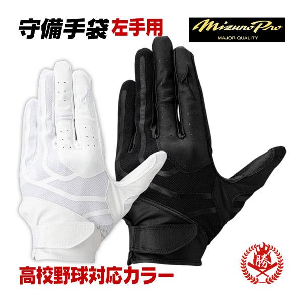 捕球時の痛みをやわらげるパッド付。 ミズノプロの守備用手袋。人差し指・中指の付け根に配置されたパッドが、強い打球の衝撃をやわらげます。 キャッチャーにも使用されることの多い守備用手袋で、痛みを気にせず捕りにいけることで、捕球を恐れず守備に集...